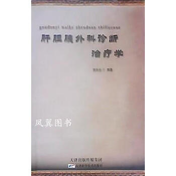 肝胆胰外科诊断治疗学 李洪光 天津科学技术出版社