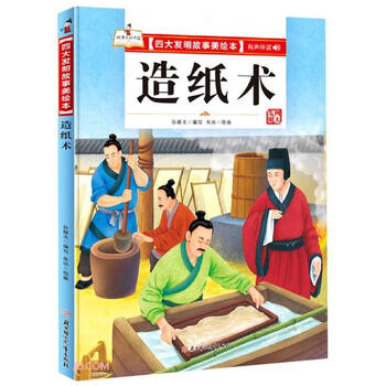 四大发明故事美绘本：造纸术（儿童精装绘本）196-1-3 千玺文化,孙硕夫 北方妇女儿童出版社