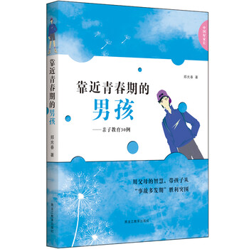 中国好家长——靠近青春期的孩 郑光春/著 黑龙江教育出版社【正版图书】