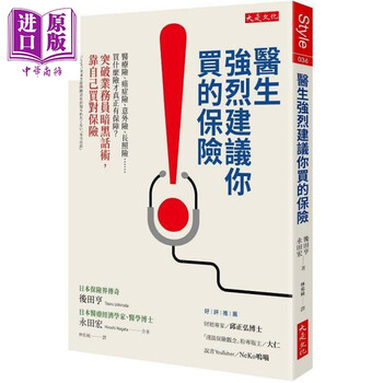 医生强烈建议你买的保险：买什么险才真正有保障？靠自己买对保险 港台原版 后田亨 大是文化