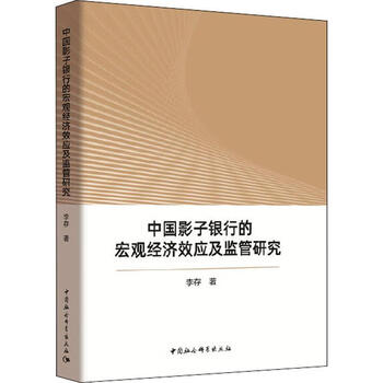 中国影子银行的宏观经济效应及监管研究