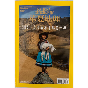 华夏地理 2022年1月号
