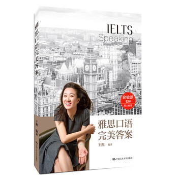 [正版图书]雅思口语完美答案