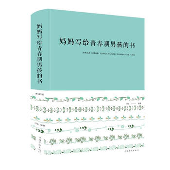 【新华正版】 妈妈写给青春期男孩的书 闫晗 中国华侨出版社