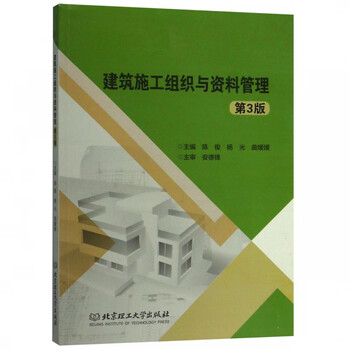 建筑施工组织与资料管理(第3版)