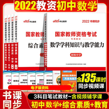 中公2022教资初中数学教师资格证考试用书初中数学学科知识能力综合素质教育知识与能力历年真题预测试卷习题教材笔试资料全套 初中数学（科目1+科目2+科目3）专用教材 江苏省四川省广西福建省辽宁省吉林省