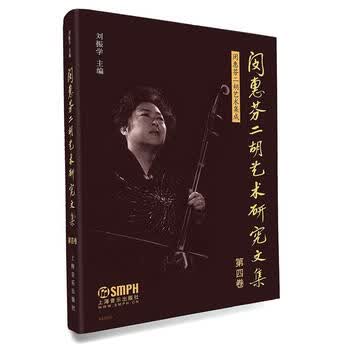 闵惠芬二胡艺术研究文集:第四卷 刘振学 上海音乐出版社 9787552310436