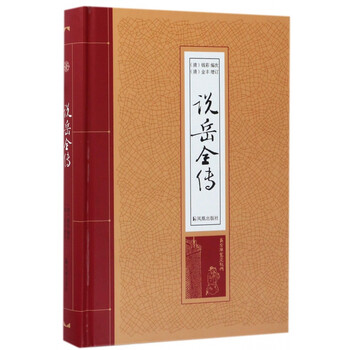 说岳全传(精)