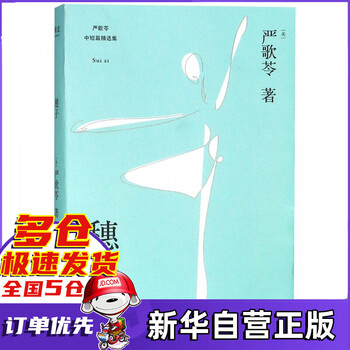 穗子(严歌苓中短篇精选集)