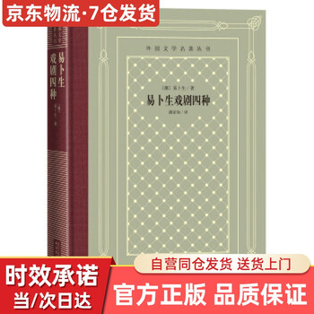 【京送自营同仓发货】易卜生戏剧四种（精装 网格本 人文社外国文学名著丛书） [挪威]易卜生,潘家洵