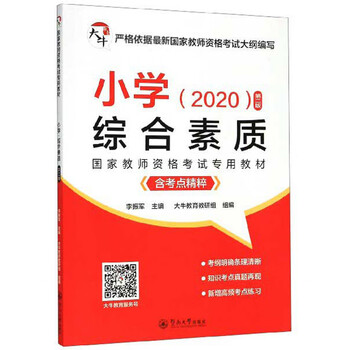 小学综合素质（附考点精粹 2020 第2版）/国家教师资格考试专用教材