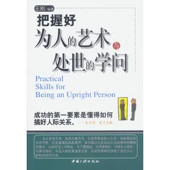 把握好为人的艺术与处世的学问 王刚