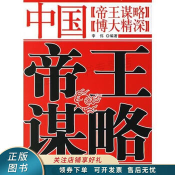 中国帝王谋略