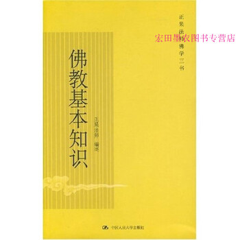 佛教基本知识正果法师 9787300085579