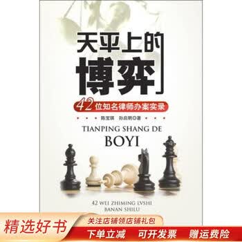 天平上的博弈：42位知名律师办案实录