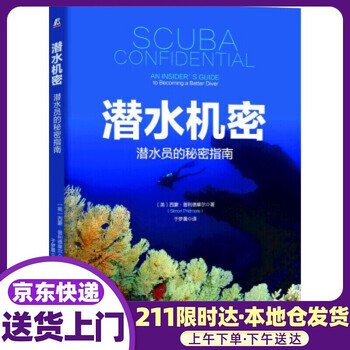 潜水机密：潜水员的秘密指南 西蒙·普利德摩尔著,于梦晨 译 机械工业出版社