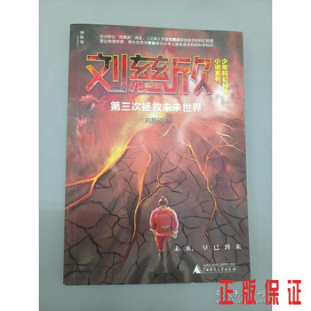 保证正版  可开发票！！第三次拯救未来世界