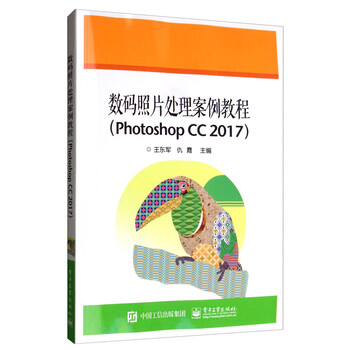 数码照片处理案例教程（Photoshop CC 2017）
