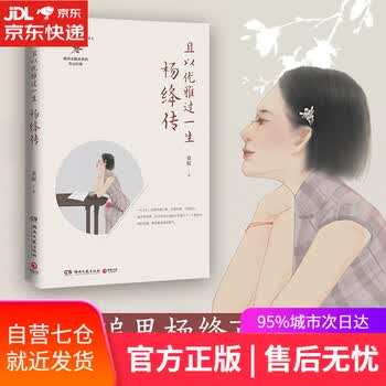 【正版图书】且以优雅过一生：杨绛传  桑妮著 湖南文艺出版社