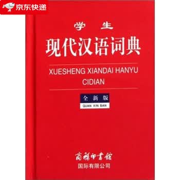 学生现代汉语词典（2012全新版）