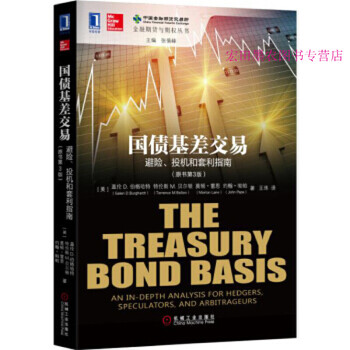 国债基差交易 避险投机和套利指南（原书第3版） The Tr [美]盖伦（J.Ga