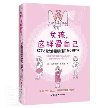 女孩,这样爱自己:15岁之前女孩需要知道的身心保护法山形照惠中国妇女出版社9787512719460
