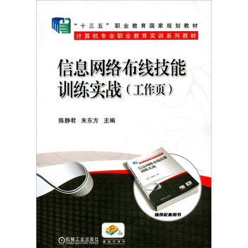 信息网络布线技能训练实战（工作页）