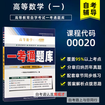 备战2022自学考试00020高等数学一考通题库同步辅导搭自考教材含大纲自考通全真模拟试卷历年真题考纲解读公共课 (备)