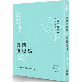 现货台版 爱情市场学 写给80分女生 提升恋爱力的不败思维