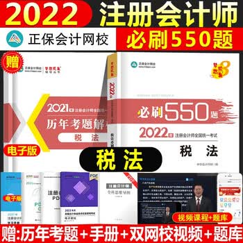 正保会计网校2022 CPA注册会计师通关必刷550题 cpa注会考试练习题库会计税法审计经济法财务管理等 税法（单科）