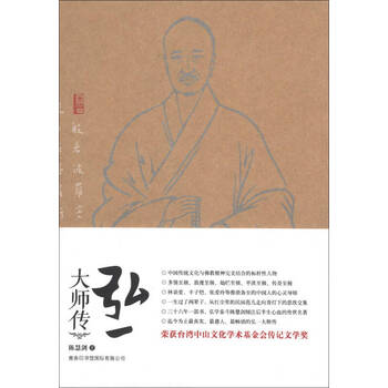 弘一大师传 陈慧剑