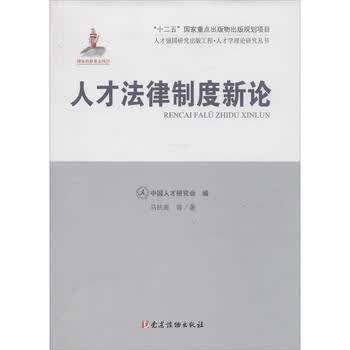 人才法律制度新论 马抗美等著,中国人才研究会 编【正版书】
