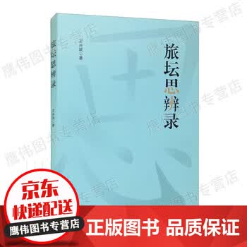 旅坛思辨录