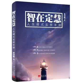 智在定慧：人生模式实修手册9787515408880