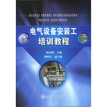电气设备安装工培训教程 殷培峰 主编