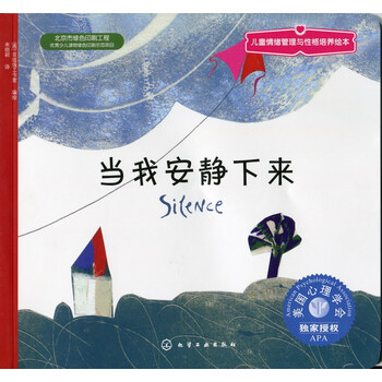 儿童情绪管理与性格培养绘本--当我安静下来[西]双纽线工作室 编绘