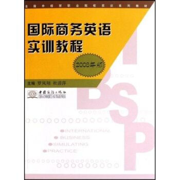 国际商务英语实训教程2008年版