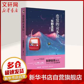 恋爱的贡多拉 东野圭吾与众不同的恋爱推理