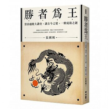 现货台版 胜者为王 资治通鉴大讲堂 读古今之变一解成败之谜人文史地类 原