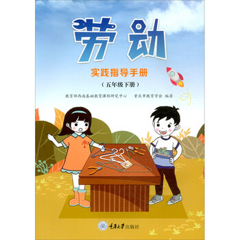 劳动实践指导手册（五年级下册）