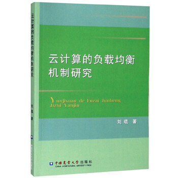 云计算的负载均衡机制研究
