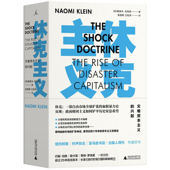 休克主义(灾难资本主义的兴起)