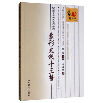 象形太极十三势/武家学派典藏系列丛书