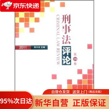 【新华书店 官方自营】刑事法评论（第29卷）2011  北京大学出版社 9787301197691