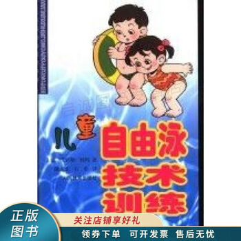 儿童自由泳技术训练