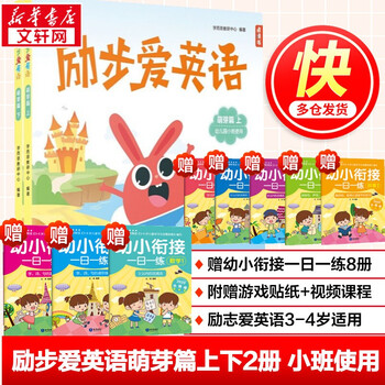 【大/中/小班自选】学而思 摩比爱数学语文识字励步爱英语 幼小衔接数学思维启蒙书 学前训练 励步爱英语萌芽篇上下2册 幼儿园小班使用