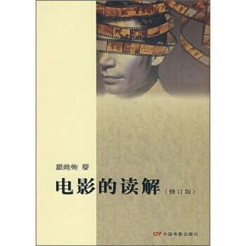 电影的读解(修订版) 颜纯钧 中国电影出版社