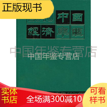 中国经济年鉴2010