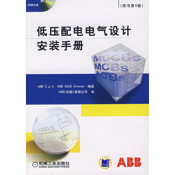低压配电电气设计安装手册（原书第4版） [意]ABBS.p.