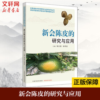 【新华正版】新会陈皮的研究与应用 9787513260947 中国中医药出版社